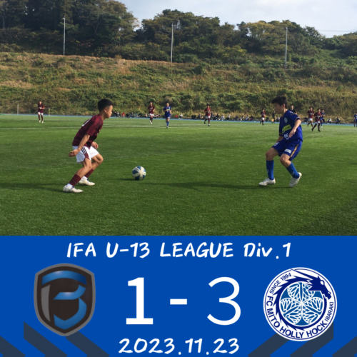 【IFA U-13 div.1】2023.11.23vs水戸ホーリーホック | BLOSSON co.,ltd